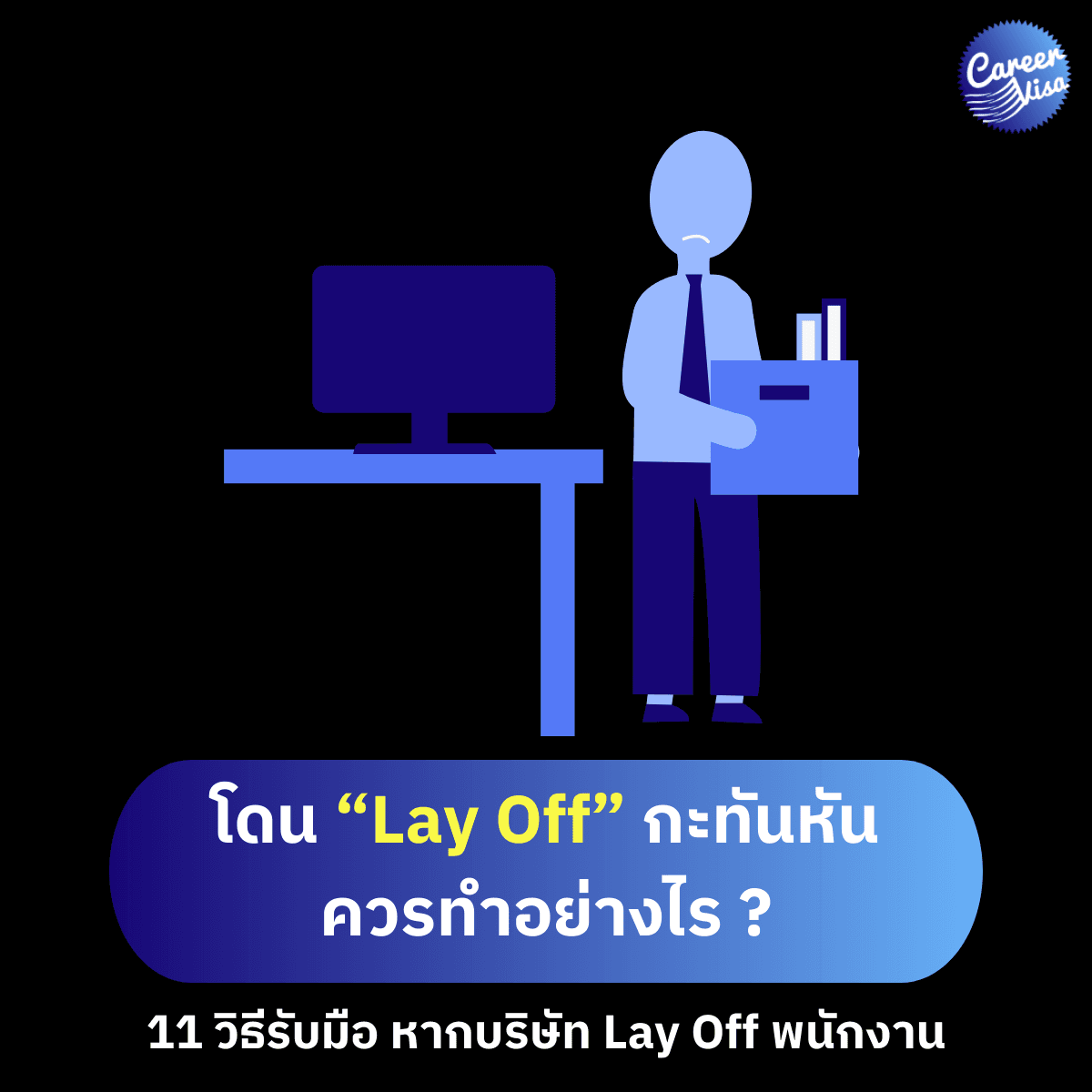 ถูก Lay Off ถูกไล่ออกจากบริษัทกะทันหัน ควรรับมืออย่างไร? - CareerVisa ... ถูก Lay Off ถูกไล่ออกจากบริษัทกะทันหัน ควรรับมืออย่างไร? - CareerVisa ...
