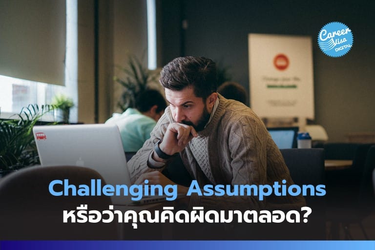 Challenging Assumptions : หรือว่าคุณคิดผิดมาตลอด? - CareerVisa Thailand Challenging Assumptions : หรือว่าคุณคิดผิดมาตลอด? - CareerVisa Thailand