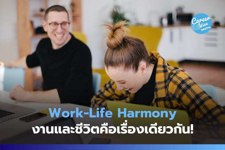 บอกลา Work-Life Balance, สวัสดี Work-Life Harmony ! - CareerVisa Thailand บอกลา Work-Life Balance, สวัสดี Work-Life Harmony ! - CareerVisa Thailand