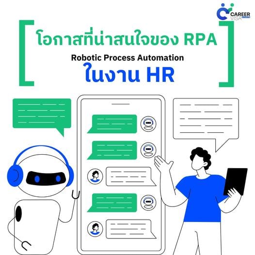 ทำไมต้องใช้ Robotic Process Automation ในงาน HR? - CareerVisa Thailand ทำไมต้องใช้ Robotic Process Automation ในงาน HR? - CareerVisa Thailand